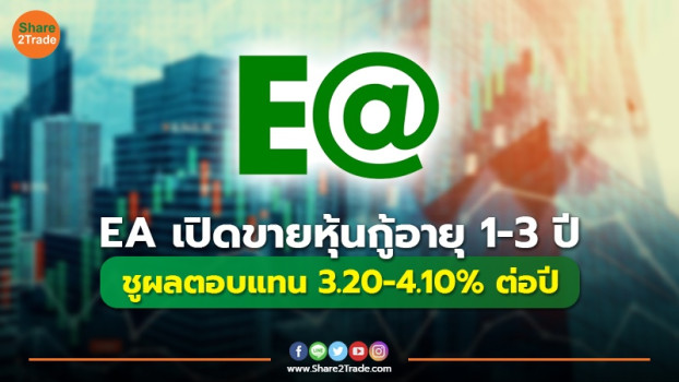 EA เปิดขายหุ้นกู้อายุ 1-3 ปี ชูผลตอบแทน 3.20-4.10% ต่อปี | Share2Trade